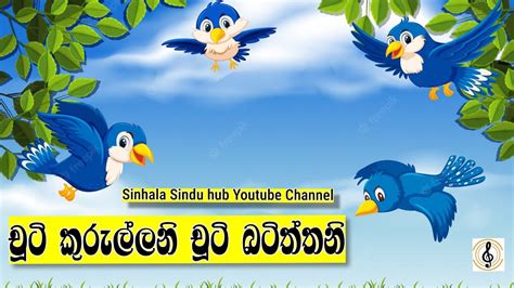 Chooty Kurullani Chooty Batiththani චූටි කුරුල්ලනි චූටි බටිත්තනි 🐦 Sinhalasinduhub1695