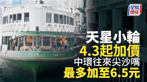 天星小轮43起加价 中环来往尖沙嘴成人最多加至65元 星岛日报
