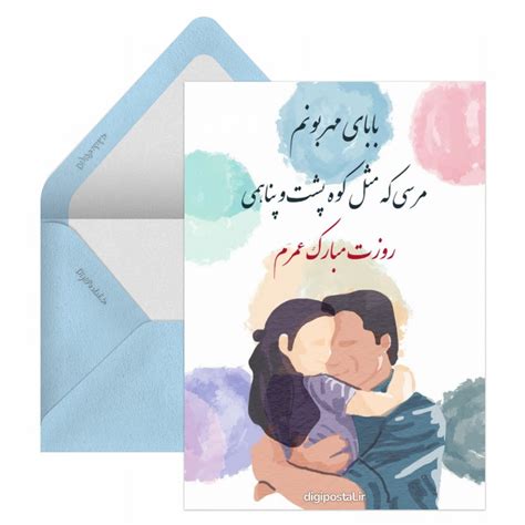 تبریک روز پدر احساسی کارت پستال دیجیتال