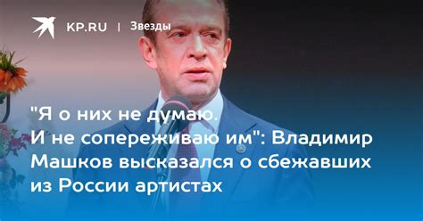 Я о них не думаю И не сопереживаю им Владимир Машков высказался о сбежавших из России