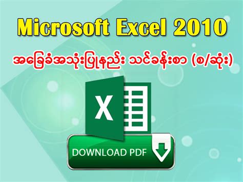 Microsoft Office Excel 2010 Ebook Free Download အခြေခံအသုံးပြုနည်း သင်ခန်းစာ စဆုံး ~ I