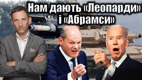 Нам дають «Леопарди і «Абрамси Віталій Портников Youtube