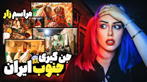 گزارشگری شما از مراسم زار هرمزگان مراسم جن گیری در ایران؟ Youtube