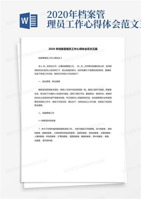 2020年档案管理员工作心得体会范文五篇 Word模板下载 编号qejnvawp 熊猫办公