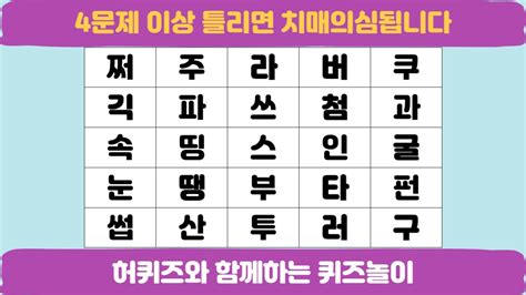 4문제 이상 틀리면 치매가 의심됩니다ㅣ 단어찾기 문제 ㅣ두뇌운동 문제풀기 ㅣ 치매예방퀴즈 ㅣ 집중력 낱말퀴즈 숨은단어찾기