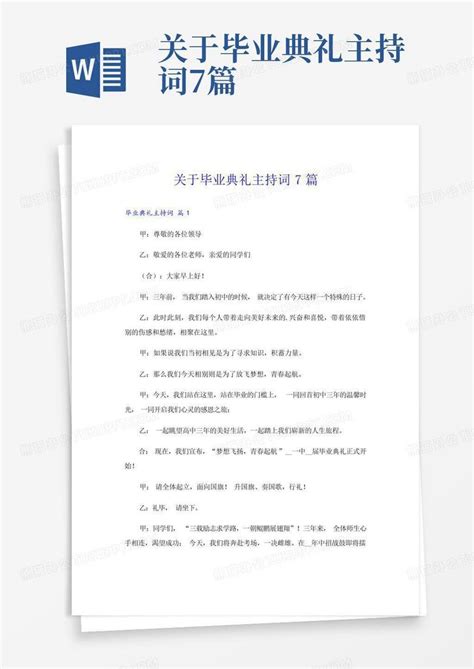 关于毕业典礼主持词7篇Word模板下载 编号qrzzpepv 熊猫办公