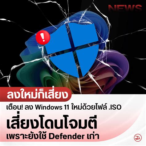 Droidsans แล้วทำไมไม่ใส่มาให้ตั้งแต่แรกเลยครับ Microsoft ออกโรงเตือนใครที่ติดตั้ง Windows