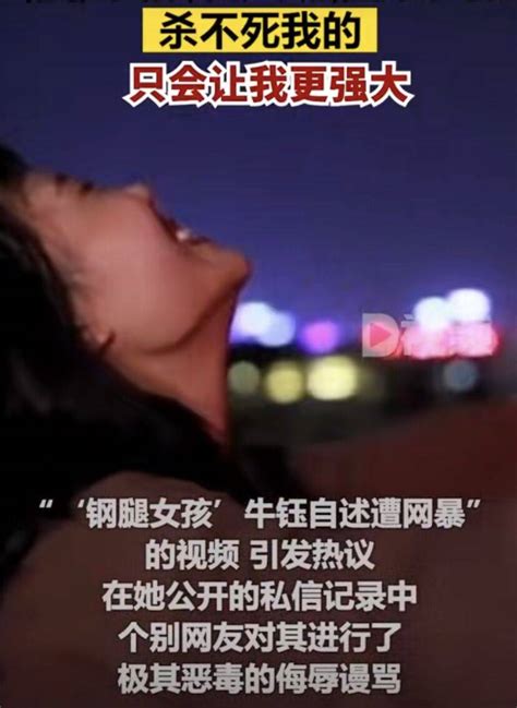 钢腿女孩发文喊话网暴者杀不死我的只会让我更强大我不会让你们赢 牛钰 汶川 姑娘
