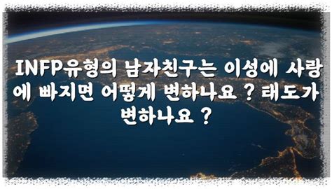 INFP유형의 남자친구는 이성에 사랑에 빠지면 어떻게 변하나요 태도가 변하나요 MBTI LAB