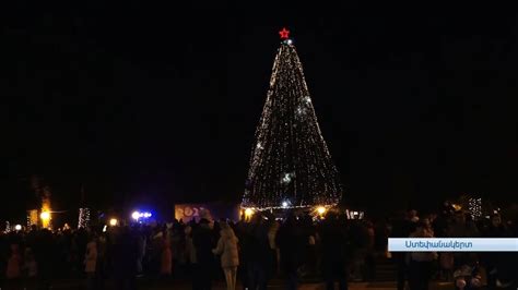 Ստեփանակերտում վառել են տոնածառի լույսերը Youtube