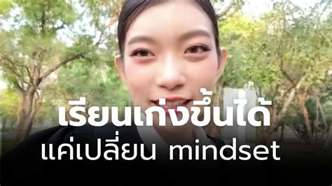 จากเด็กเรียนอ่อนสู่เกียรตินิยมอันดับ 1 แค่เปลี่ยน Mindset