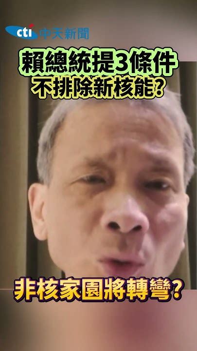 Shorts 賴總統提3條件不排除新核能 非核家園將轉彎 Youtube