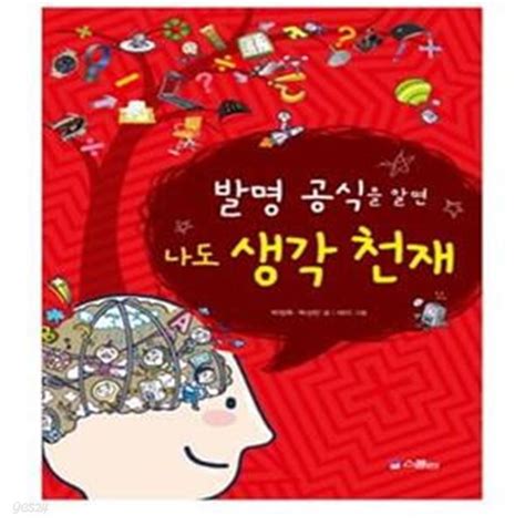 중고샵 발명 공식을 알면 나도 생각 천재 예스24