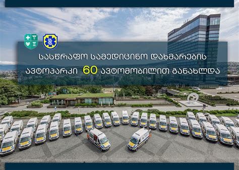 სასწრაფო სამედიცინო დახმარების ავტოპარკი ევროსტანდარტების შესაბამისი 60 ავტომობილით განახლდა