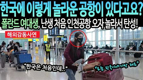 폴란드 여대생 난생 처음 인천공항 오자 놀라서 탄성 Youtube