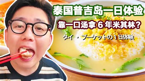 泰國普吉島一日體驗 只靠一口湯連續拿6年米其林 湯泡飯一口下去濃濃肉香味鉅滿足阿雞AJ YouTube