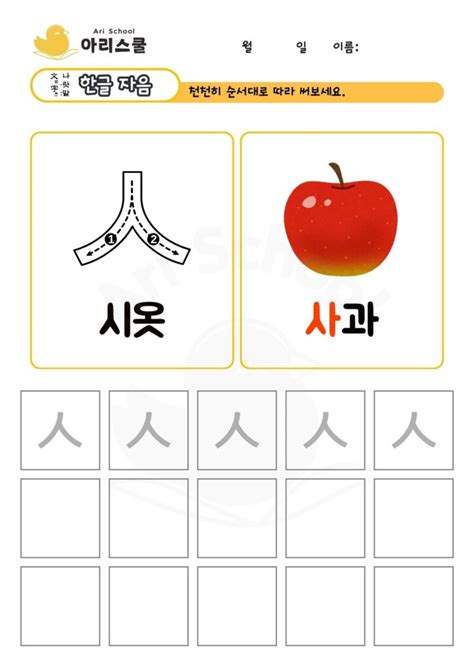 자음 쓰기 시옷 ㅅ 아리스쿨
