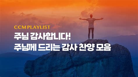 Playlist 주님 감사합니다 주님께 드리는 감사 찬양 모음 Youtube