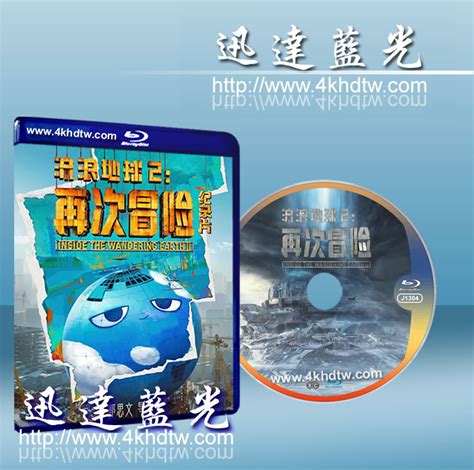 迅達藍光珍藏版藍光影片 J1304流浪地球2 再次冒險inside The Wandering Earth Ⅱ 2024 特價記錄片精選 會員專享特價精選 迅達藍光 4k Uhd 藍光影片