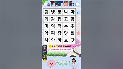 치매 예방 퀴즈 숨은단어찾기로 두뇌를 건강하게 만들기 Youtube