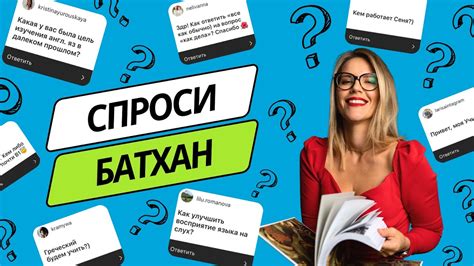СПРОСИ БАТХАН 😉 - YouTube