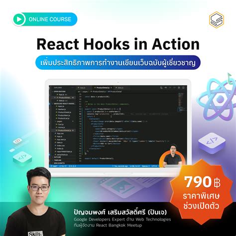 Hooks คออะไร ทำไมคนเขยน React ถงควรเปลยนมาใช Skooldio Blog