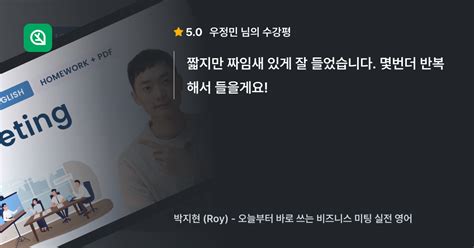 우정민님의 생생한 수강평 오늘부터 바로 쓰는 비즈니스 미팅 실전 영어 인프런 수강평
