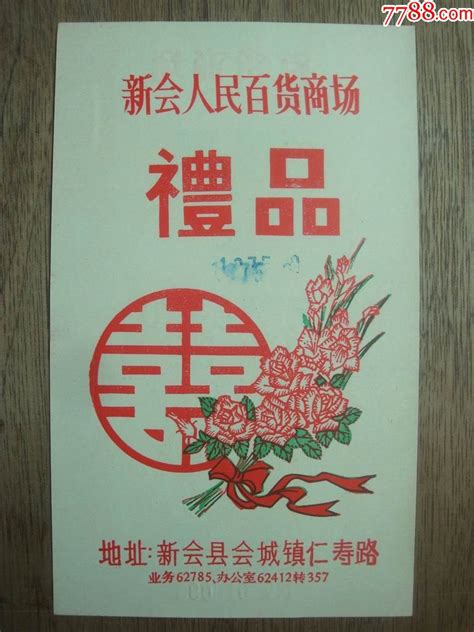 75年新会人民百货商场礼品券（5元）购货券购物券寻访藏书楼【7788收藏】