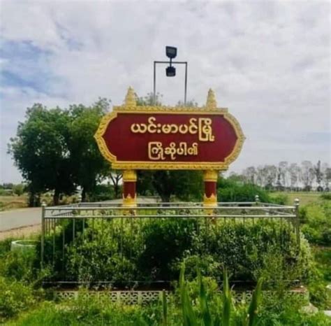 ယင်းမာပင်တွင် ကုန်းရွာကိုမီးရှို့ဖျက်ဆီးခဲ့သည့် စစ်ကြောင်းအား Pdf များမှ တိုက်ခိုက်ခဲ့ရာ စစ်ကောင