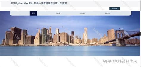 基于pythonweb的社区爱心养老管理系统 知乎