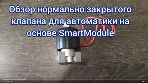 Обзор нормально закрытого клапана для автоматики на основе SmartModule ...