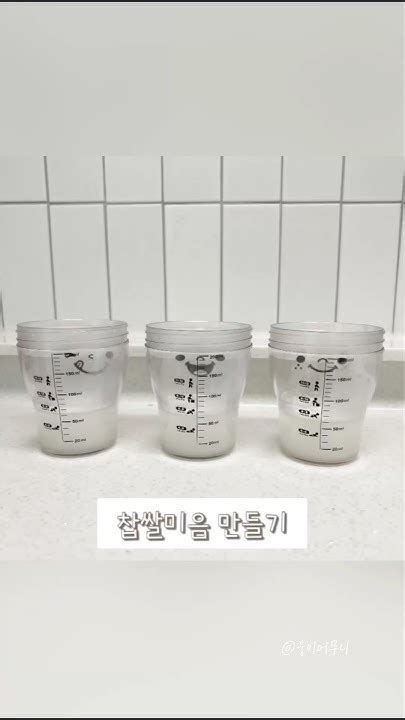 초기이유식 아기 찹쌀미음 만들기 Youtube