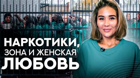 ️ ЖЕНСКАЯ КОЛОНИЯ ИЗНУТРИ БЫТ НАРКОТИКИ ОДНОПОЛАЯ ЛЮБОВЬ Youtube