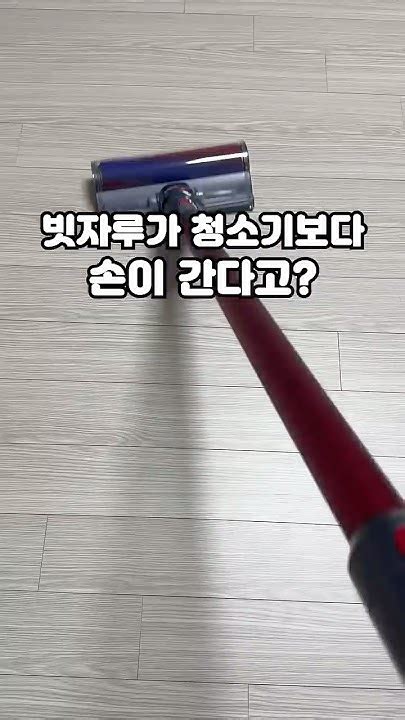 빗자루가 청소기보다 손이 간다고 주부추천템 청소용품 Youtube