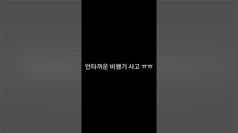 안타까운 비행기 사고 Youtube