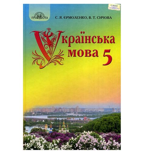 Українська мова 5 клас Підручник Єрмоленко С Я Сичова В Т Грамота купити оптові ціни