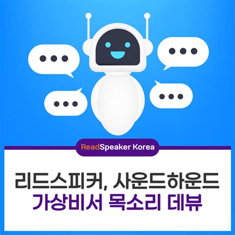 리드스피커코리아 감정이 죽어있는 음성합성 목소리 감정이 살아있는 음성합성 목소리 어떤 가상비서