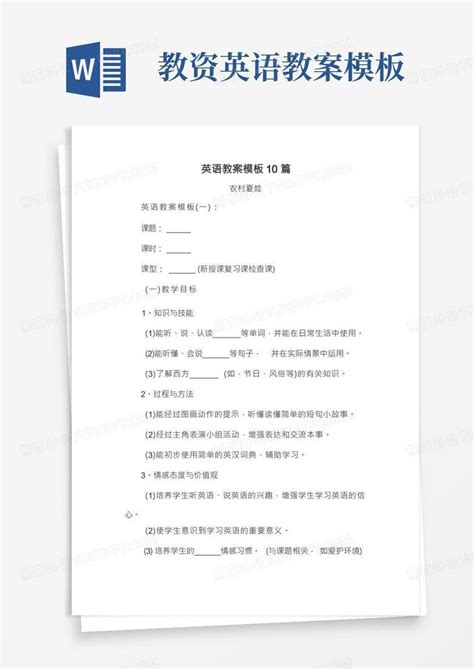 英语教案10篇word模板下载熊猫办公