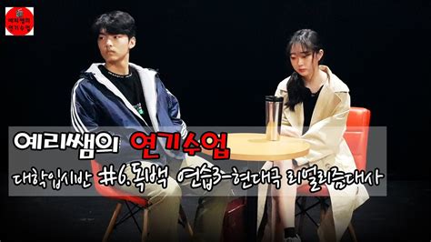 예리쌤의연기수업햄릿대학입시반 6회현대극 리얼리즘 대사 독백 연습하기3 Youtube