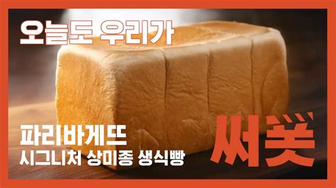 파리바게뜨 대한민국 식빵의 시그니처 상미종 생식빵 Youtube