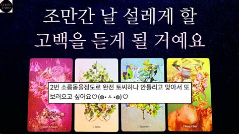 타로 💋어떤 고백을 듣게 될지 와 상대방의 특징🔮요즘 내 생각을 많이 하는 사람 등☁️🩷 Youtube