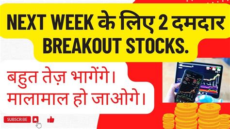 Next Week के लिए 2 दमदार Breakout Stocks बहुत तेज़ भागेंगे। मालामाल हो