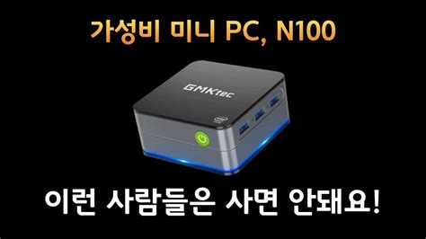 10만원대 미니pc의 충격적인 진실을 알려드립니다 Youtube