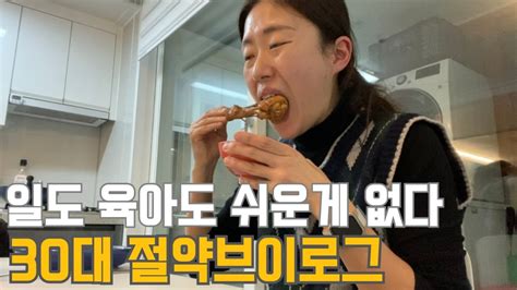 30대 직장인 절약 브이로그 일하다가 눈물 남은 생활비 뭐할까 아깝지 않은 소비 장보다 득템 운동 쿠폰