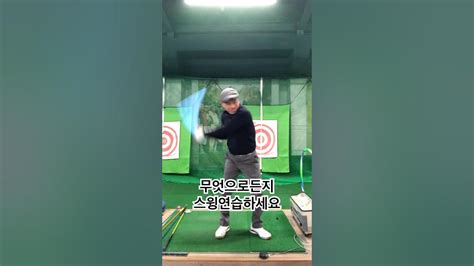 무엇으로든지 스윙연습하세요 골프 골프연습 골프레슨 골프스윙 Golf Golfswing 충주골프레슨 골린이 골린이성장일기 골린이탈출 골린이스윙