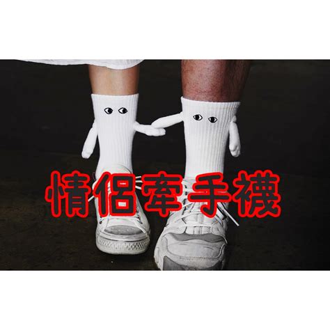 牽手情侶襪 牽手襪子 牽腳襪子 牽手襪 牽腳襪 磁吸襪子 襪子 搞笑 聖誕節 交換禮物 生日禮物 禮物 抖音 小紅書 蝦皮購物