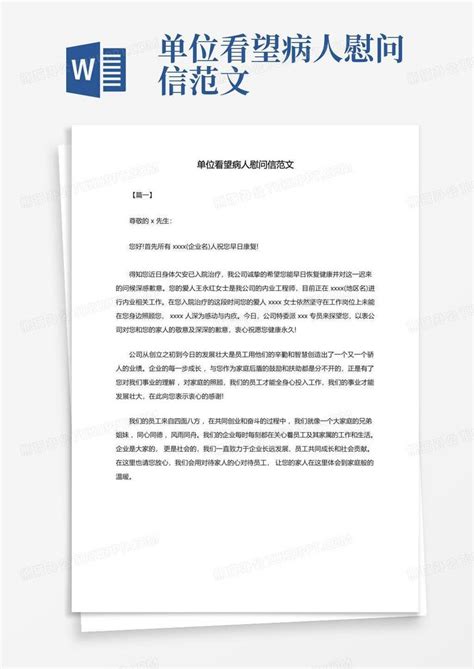 单位看望病人慰问信范文Word模板下载 编号qjorjkry 熊猫办公
