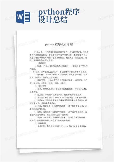 python程序设计总结Word模板下载 编号lkrdbpwo 熊猫办公