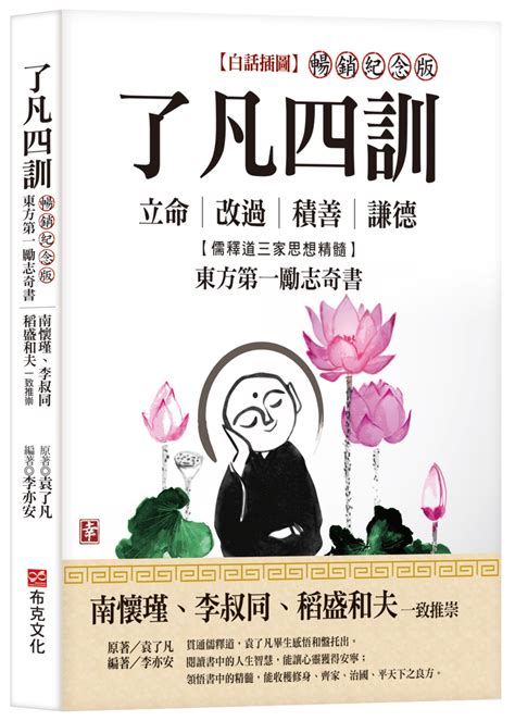 了凡四訓 南懷瑾李叔同稻盛和夫一致推崇 儒釋道三家思想精髓 立命改過積善謙德 東方第一勵志奇書 白話插圖暢銷紀念版 誠品線上