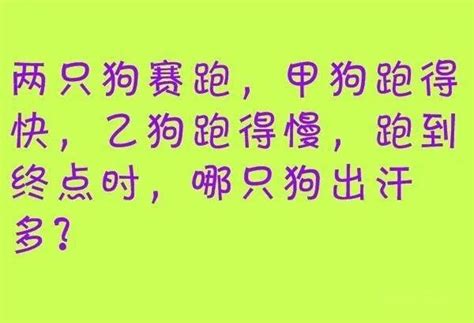 益智有趣的脑筋急转弯，你能猜对几个？ 知乎